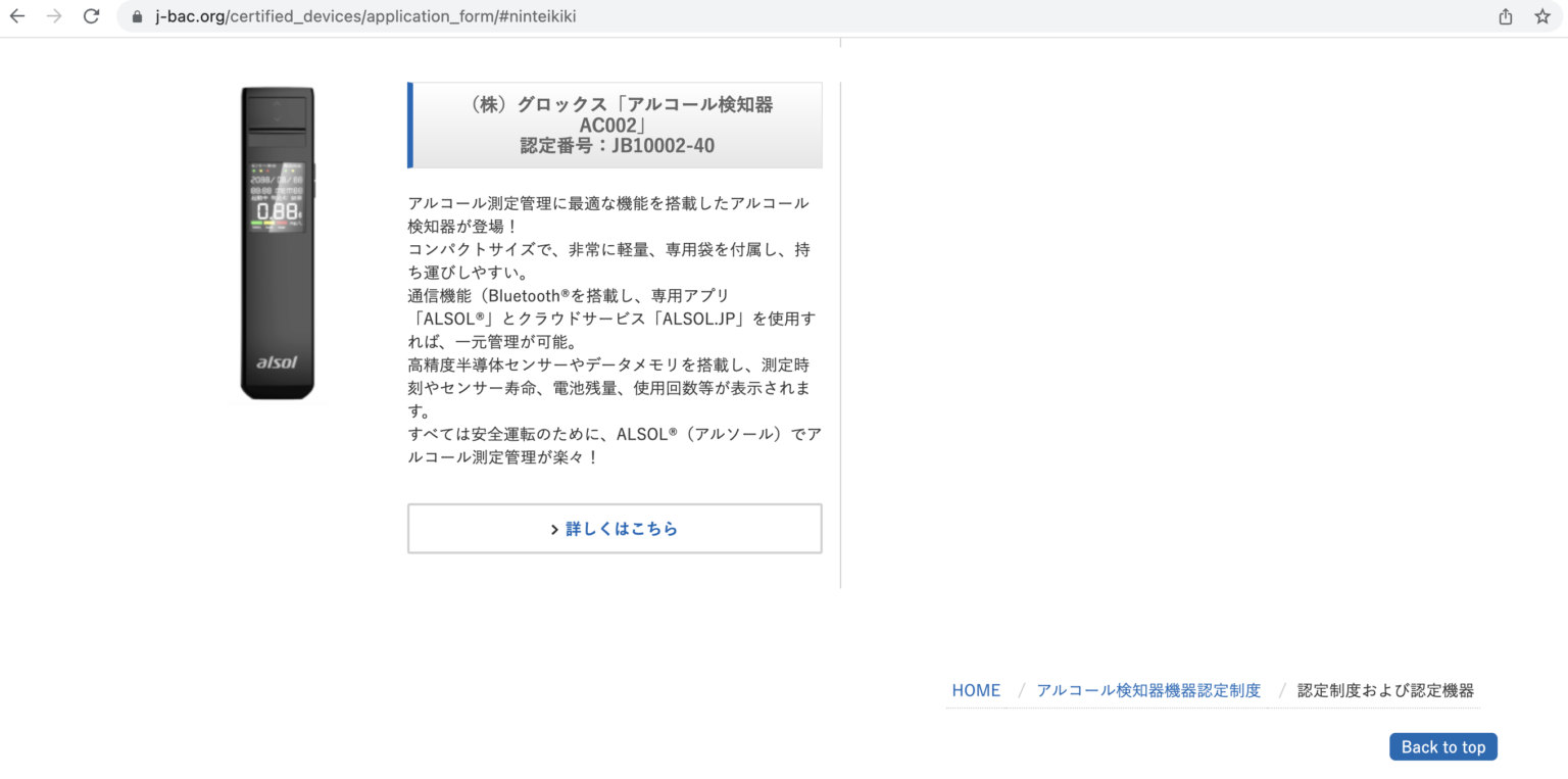 アルコール検知器 AC002の「J-BAC認定」取得のお知らせ – Glox Inc.
