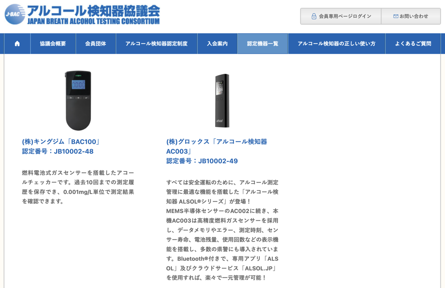 アルコール検知器 AC003、「J-BAC認定」取得 – Glox Inc.